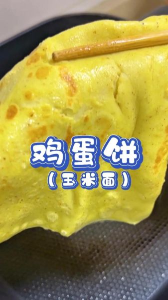 玉米面鸡蛋饼怎么做_玉米面鸡蛋饼的做法窍门-第1张图片-山城妙识 玉米面鸡蛋饼怎么做_玉米面鸡蛋饼的做法窍门-第1张图片-山城妙识