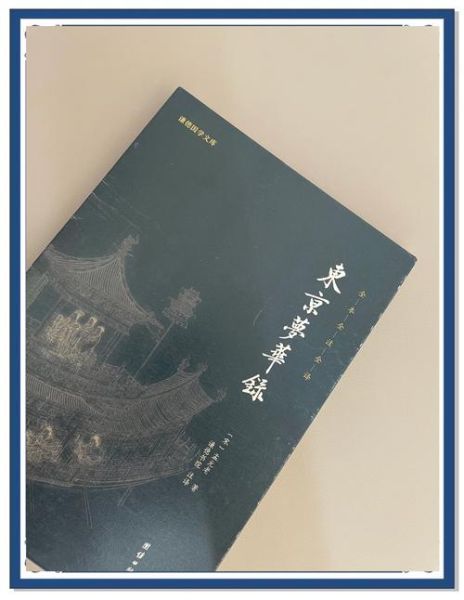 东京梦华录读后感_如何理解北宋市井繁华-第2张图片-山城妙识 东京梦华录读后感_如何理解北宋市井繁华-第2张图片-山城妙识