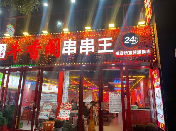串串香加盟店前十排行_哪个品牌最赚钱-第1张图片-山城妙识 串串香加盟店前十排行_哪个品牌最赚钱-第1张图片-山城妙识