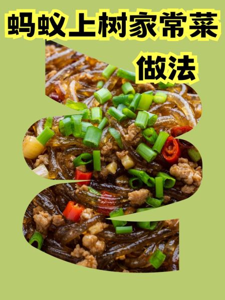 蚂蚁上树怎么做才好吃_蚂蚁上树的家常做法窍门-第2张图片-山城妙识