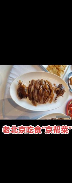 京菜代表菜有哪些_北京传统名菜怎么做-第3张图片-山城妙识 京菜代表菜有哪些_北京传统名菜怎么做-第3张图片-山城妙识