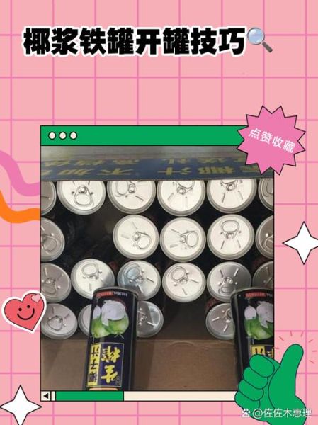 椰浆怎么打开盖子_椰浆盖子打不开怎么办-第1张图片-山城妙识 椰浆怎么打开盖子_椰浆盖子打不开怎么办-第1张图片-山城妙识