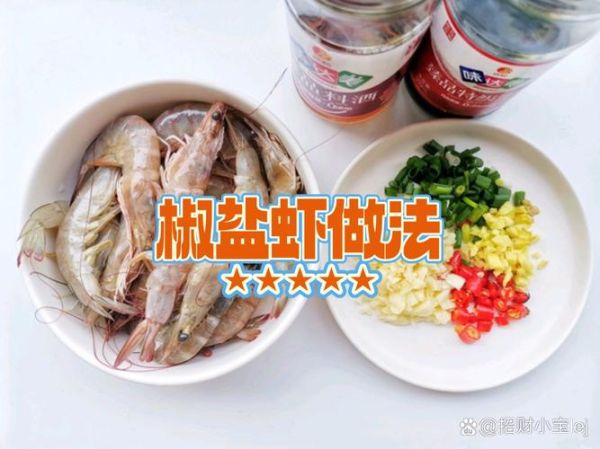 椒盐虾怎么做_椒盐虾家常做法步骤-第3张图片-山城妙识