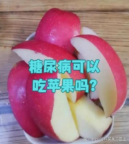 苹果糖尿病人能吃吗_苹果升糖指数高吗-第2张图片-山城妙识