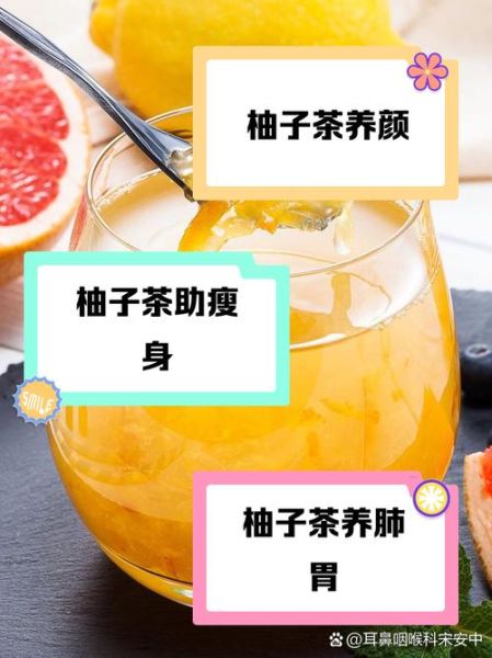 柚子茶的功效与作用有哪些_长期喝柚子茶好吗-第1张图片-山城妙识