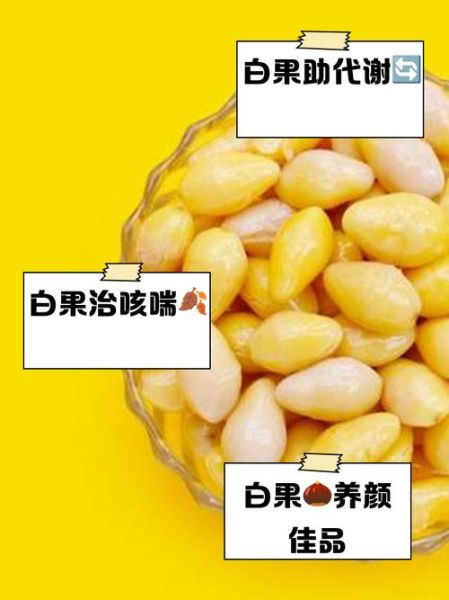 白果禁忌人群_哪些人不能吃白果-第1张图片-山城妙识