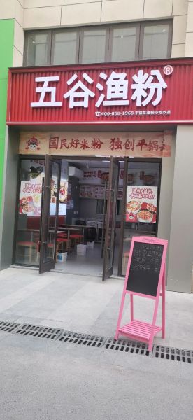 五谷渔粉加盟费多少钱_五谷渔粉官网怎么加盟-第1张图片-山城妙识