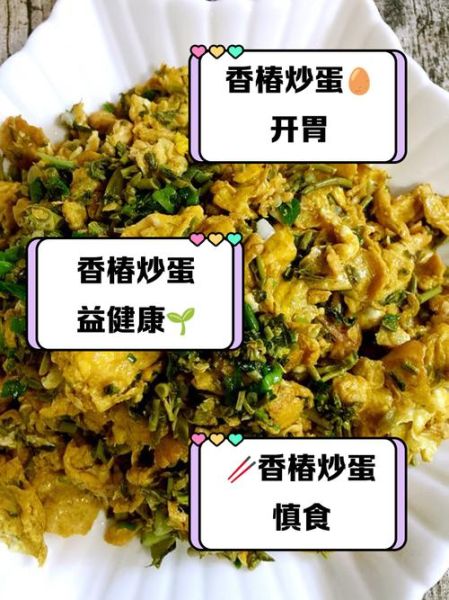 春芽炒蛋的功效与禁忌_孕妇能吃吗-第3张图片-山城妙识