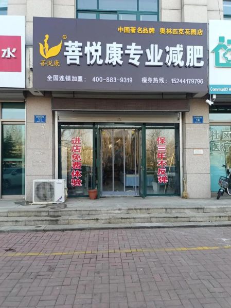 减肥加盟店排行榜_瘦身加盟哪家好-第1张图片-山城妙识