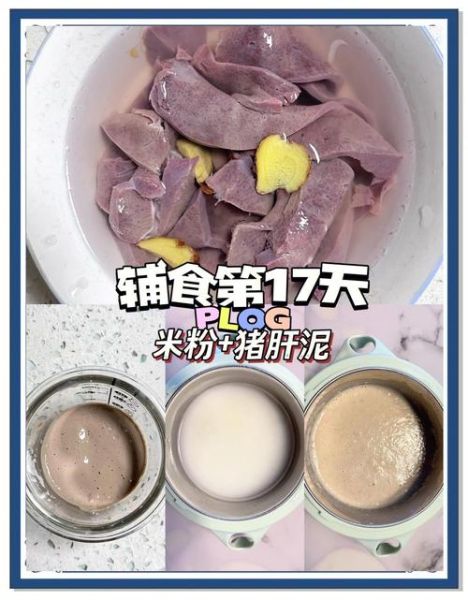猪肝怎么做给1岁宝宝吃_婴儿辅食猪肝泥做法-第3张图片-山城妙识