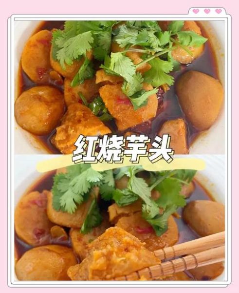 红烧芋头怎么做软糯入味_家常做法窍门-第3张图片-山城妙识