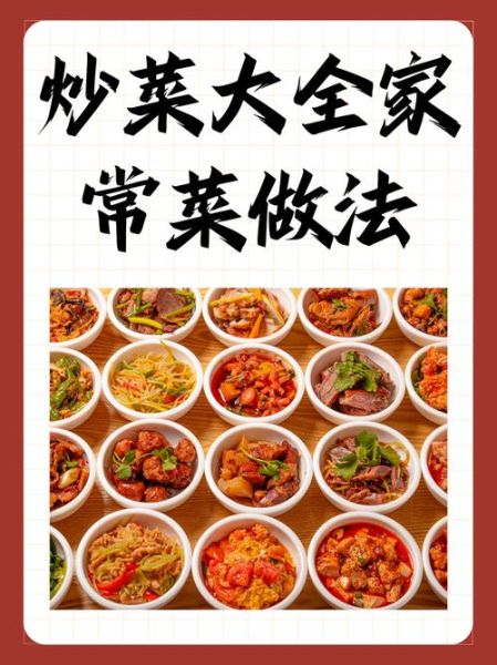 家常菜菜谱大全做法_新手如何快速上手-第2张图片-山城妙识 家常菜菜谱大全做法_新手如何快速上手-第2张图片-山城妙识