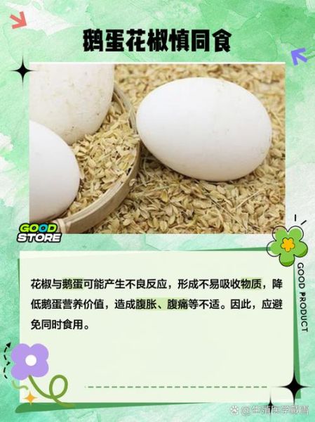 鹅蛋不能和什么一起吃_鹅蛋相克食物有哪些-第2张图片-山城妙识