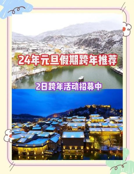 元旦节怎么过_元旦节去哪里旅游-第1张图片-山城妙识