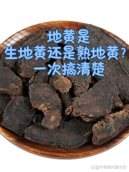 生地与熟地的功效区别_生地和熟地哪个更补血-第3张图片-山城妙识