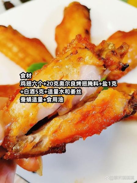 奥尔良烤翅腌料怎么做_腌多久才入味-第2张图片-山城妙识