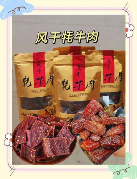 牦牛肉干的功效与作用_牦牛肉干适合什么人吃-第2张图片-山城妙识