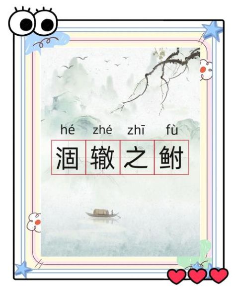 涸辙之鲋怎么读_涸辙之鲋的寓意是什么-第2张图片-山城妙识