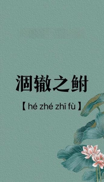 涸辙之鲋怎么读_涸辙之鲋的寓意是什么-第1张图片-山城妙识