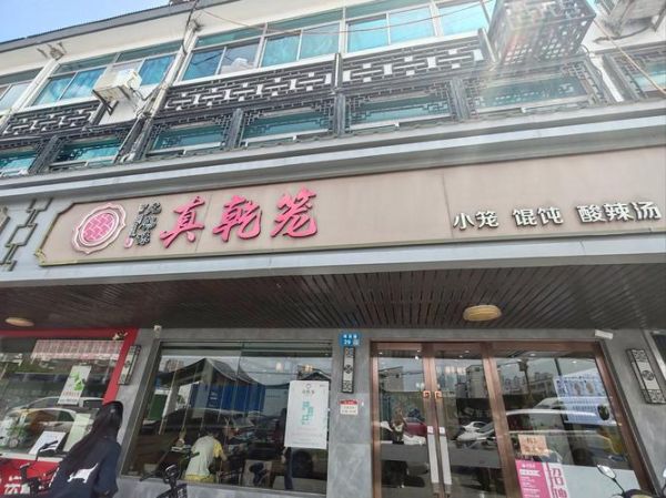 无锡小笼包哪家好吃_本地人推荐店铺-第1张图片-山城妙识