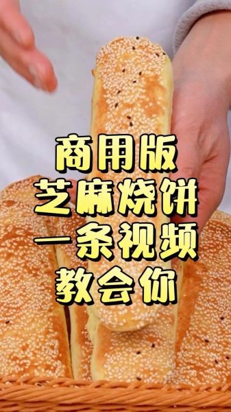 芝麻烧饼怎么做_芝麻烧饼为什么外酥里软-第3张图片-山城妙识