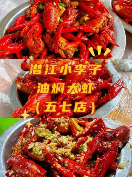 潜江小李子油焖大虾总店在哪_怎么预约-第3张图片-山城妙识