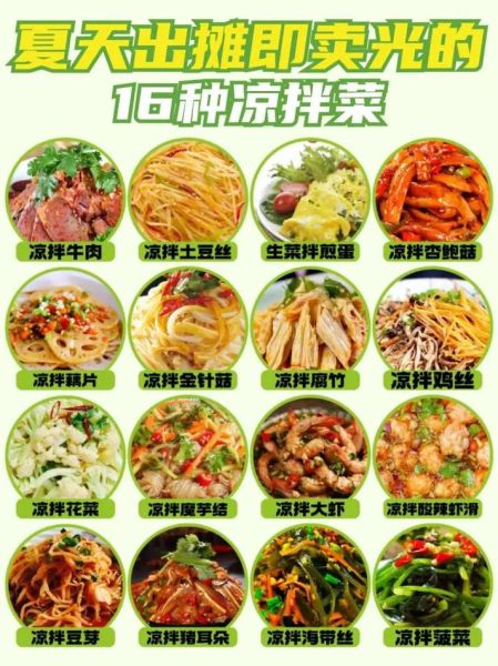 摆摊卖凉菜图片大全_新手如何选品-第1张图片-山城妙识