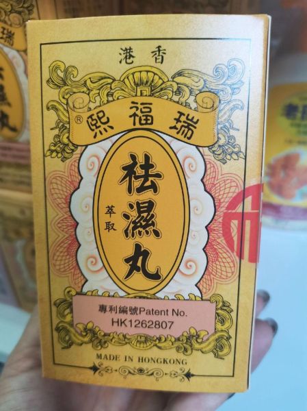 排湿气特效药有哪些_湿气重吃什么药最快-第2张图片-山城妙识