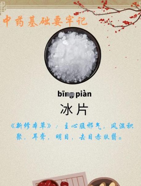 冰片的副作用有哪些_冰片外用安全吗-第1张图片-山城妙识 冰片的副作用有哪些_冰片外用安全吗-第1张图片-山城妙识