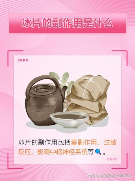 冰片的副作用有哪些_冰片外用安全吗-第3张图片-山城妙识 冰片的副作用有哪些_冰片外用安全吗-第3张图片-山城妙识