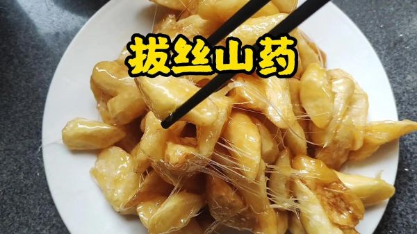 冰糖拔丝山药怎么做_山药拔丝失败原因-第1张图片-山城妙识