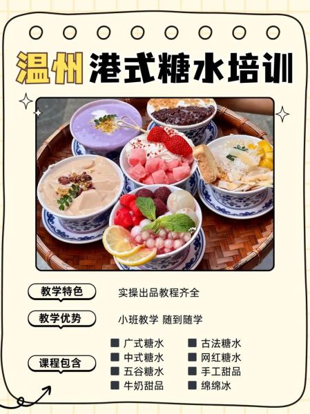 港式甜品培训学校哪家好_学费一般多少钱-第2张图片-山城妙识