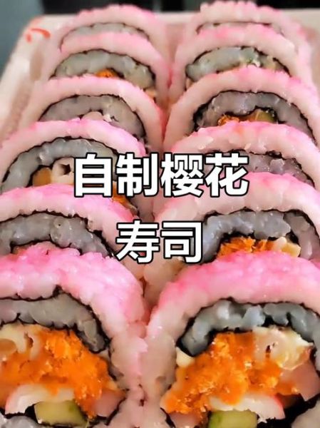 樱花寿司怎么做_樱花寿司热量高吗-第3张图片-山城妙识