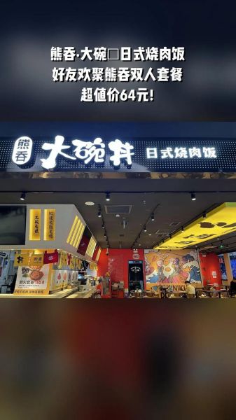 大碗丼日式烧肉饭好吃吗_多少钱一份-第1张图片-山城妙识