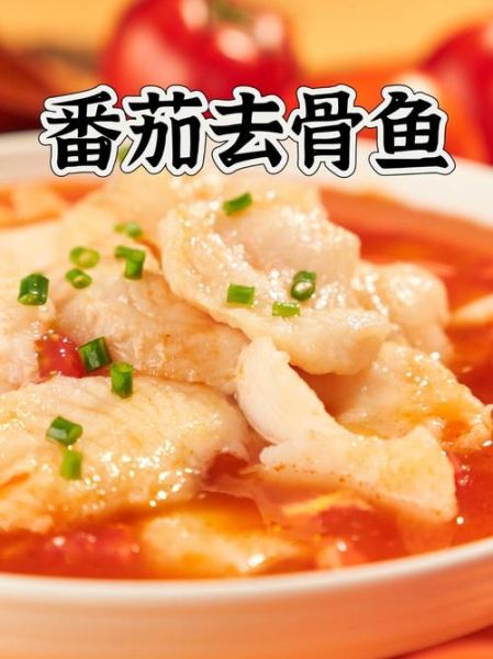 鱼你在一起番茄鱼怎么做_番茄鱼做法详细步骤-第1张图片-山城妙识