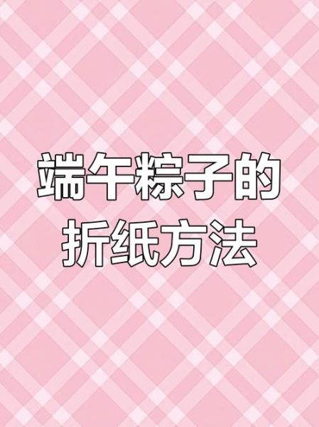 折纸粽子怎么做_折纸粽子步骤图-第1张图片-山城妙识