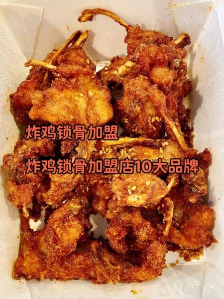炸鸡叉骨加盟哪个品牌好_炸鸡叉骨加盟费多少钱-第1张图片-山城妙识
