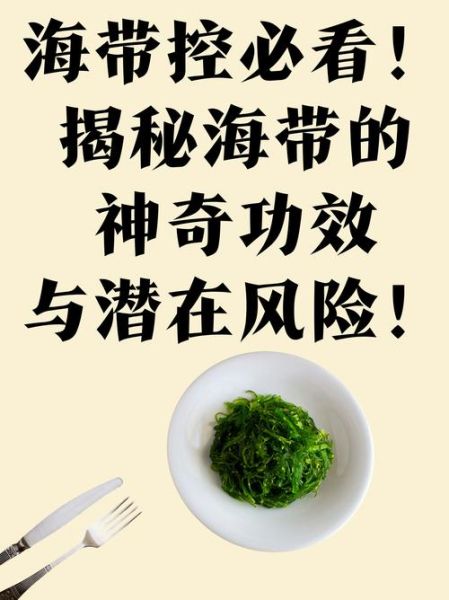 海带的营养价值与危害_吃海带要注意什么-第2张图片-山城妙识 海带的营养价值与危害_吃海带要注意什么-第2张图片-山城妙识