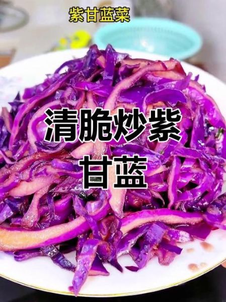 紫甘蓝怎么炒着吃_紫甘蓝炒几分钟才熟-第3张图片-山城妙识