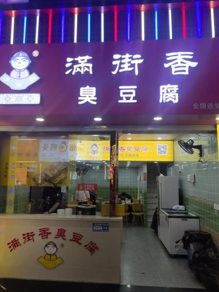 臭豆腐加盟连锁店哪家好_加盟费用多少钱-第1张图片-山城妙识