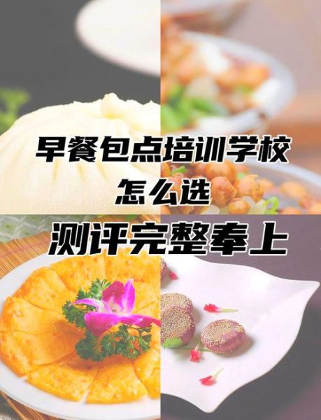 包点培训哪家好_早餐培训中心怎么选-第3张图片-山城妙识