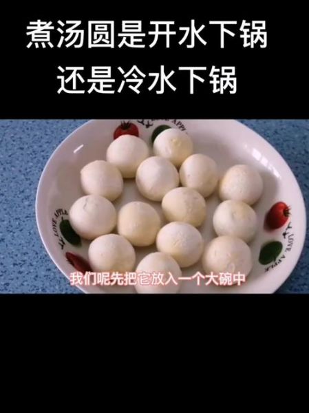 煮汤圆冷水下锅还是开水下锅_汤圆不破皮技巧-第1张图片-山城妙识