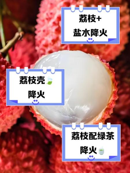 吃荔枝注意四大禁忌_荔枝吃多了会上火吗-第1张图片-山城妙识
