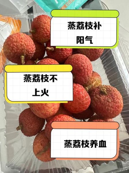 吃荔枝注意四大禁忌_荔枝吃多了会上火吗-第2张图片-山城妙识