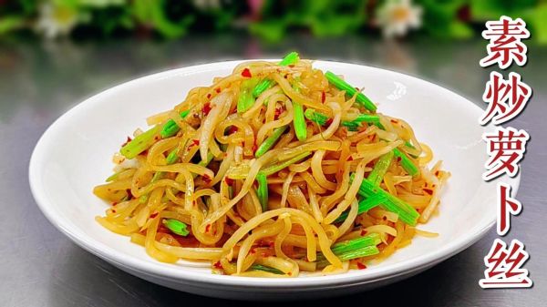 炒白萝卜丝怎么起名好听_炒白萝卜丝创意菜名大全-第1张图片-山城妙识