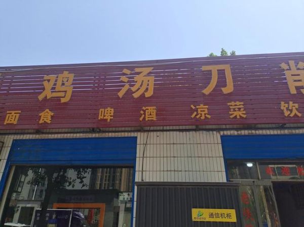 铁蛋鸡汤刀削面多少钱一碗_铁蛋鸡汤刀削面好吃吗-第2张图片-山城妙识