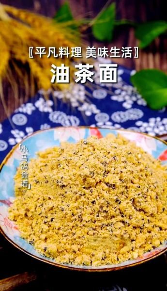 油茶面怎么炒好吃窍门_油茶面炒制技巧-第3张图片-山城妙识