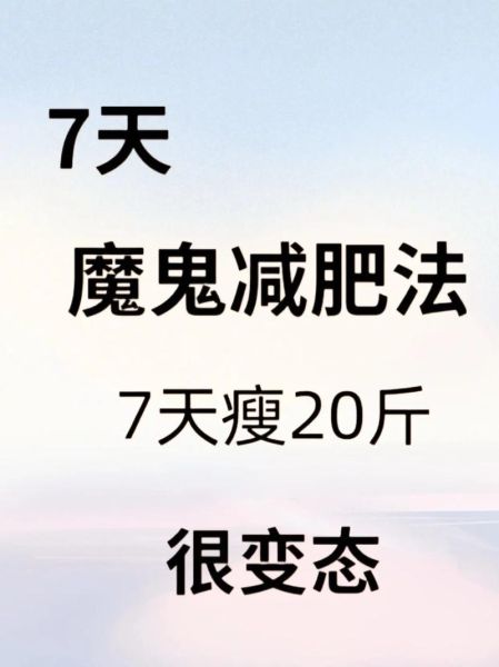 学生减肥法7天瘦20斤靠谱吗_真实体验与科学解析-第2张图片-山城妙识