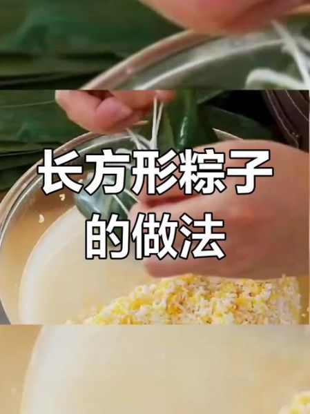 如何包长方形粽子_长方形粽子怎么包-第1张图片-山城妙识