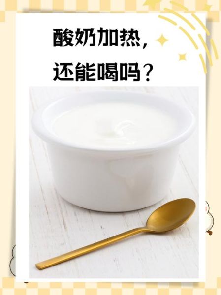 酸奶可以加热吗_酸奶加热后还有营养吗-第3张图片-山城妙识